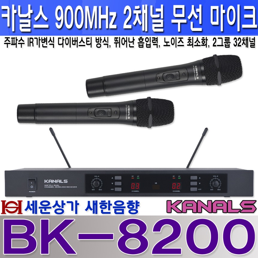 BK-8200 카날스 2채널 무선 마이크 900MHz, IR 가변형, 다이버스티 방식, 노이즈 최소, 뛰어난 흡입력